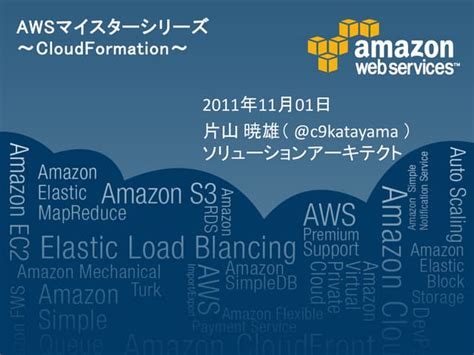 Cloudformation 詳細 ほぼ週刊awsマイスターシリーズ第6回 Ppt