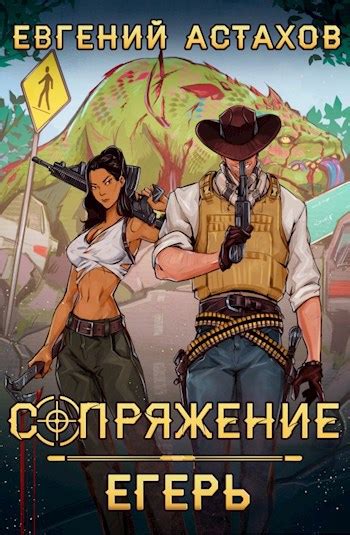 Сопряжение 1 Егерь Евгений Астахов читать книгу в онлайн библиотеке