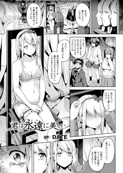 君は永遠に美しい【単話】 Date Fanzaブックス