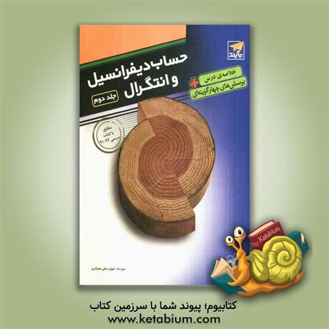 کتابیوم کتاب پرسشهای چهارگزینه ای طبقه بندی شده حساب دیفرانسیل و