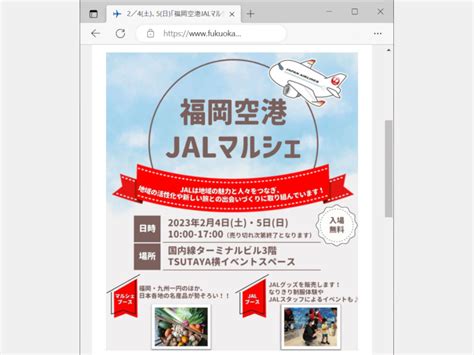 福岡空港JALマルシェ2月4日土5日日開催 福岡アンテナ