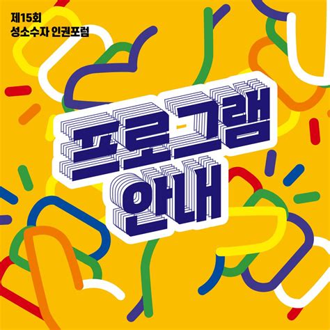 성소수자 인권포럼 On Twitter 제15회 성소수자 인권포럼 퀴어운동정의 3차 안내 시간대별 각 세션이