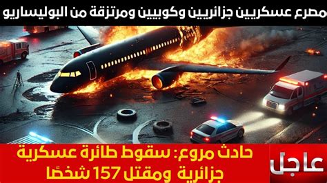 سقوط طائرة عسكرية جزائرية ومقتل 157 شخصًا بينهم عناصر من البوليساريو