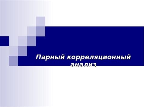Корреляционный анализ Оценка коэффициента корреляции презентация