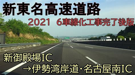4k E1a・新東名高速道路 下り・等速 新御殿場ic→豊田東jct→伊勢湾岸道・名古屋南ic 6車線化工事終了後（御殿場～浜松いなさ