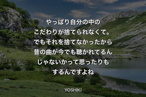 やっぱり自分の中のこだわりが捨てられなくて。でもそれを捨てなかったから昔の曲が今でも聴かれてるんじゃないかって思ったりもするんですよね