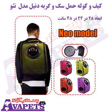 قیمت و خرید کیف و کوله حمل سگ و گربه دنیل مدل نئو