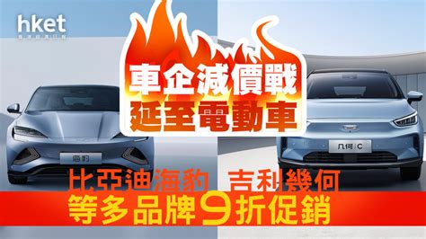 【汽車減價戰】車企減價戰延至電動車 比亞迪海豹、吉利幾何等多品牌9折促銷