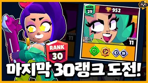 드디어 56개 브롤러 중에 롤라만 남았네요 올 30랭크 마무리 도전~ [브롤스타즈] [시로] Youtube