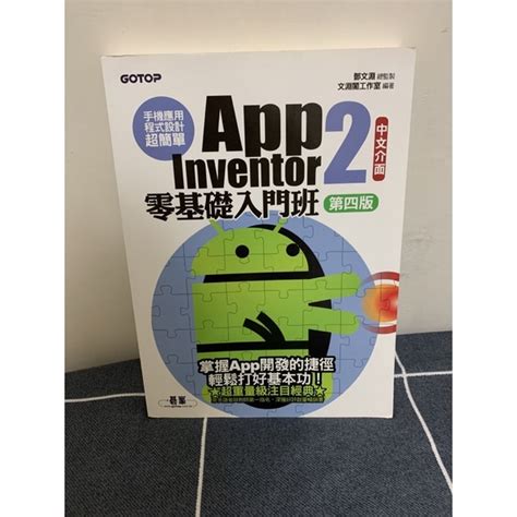 App Inventor 零基礎入門班2第四版基峯出版 蝦皮購物