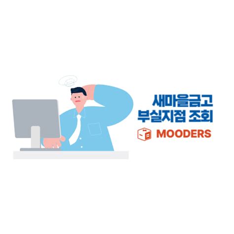 새마을금고 부실지점 확인방법 5가지 필수 체크리스트 확인하기