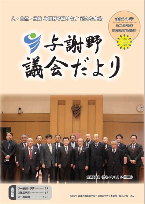 議会だより第64号｜議会だより｜議会｜町政｜与謝野町