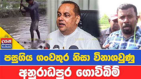 අනුරාධපුර ගොවීන් ඇමැති අමරවීරට සැරටම අමතයි Youtube