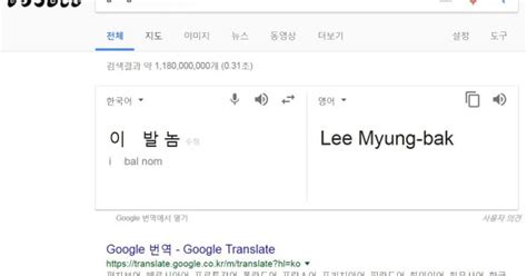 번역기에 이x발 놈 검색하면 전직 대통령 이름이