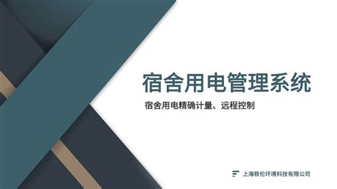 宿舍用电管理系统
