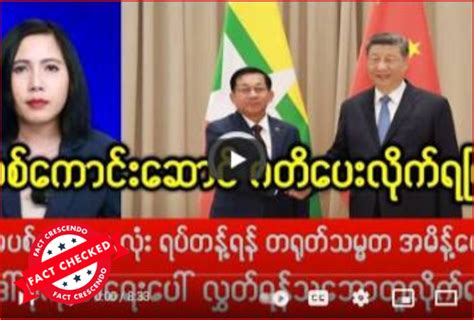 Fact Check ဒေါ်အောင်ဆန်းစုကြည်ကို ပြန်လွှတ်ပေးဖို့ စစ်ခေါင်းဆောင် တရုတ်သမ္မတကို ကတိပေးတဲ့ သတင