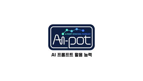 생산성본부 Ai 프롬프트활용능력 자격시험 개편