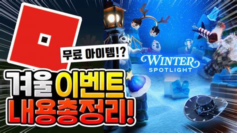 로블록스 겨울 이벤트 ️ 무료 아이템 얻는 법 로블록스이슈 Youtube