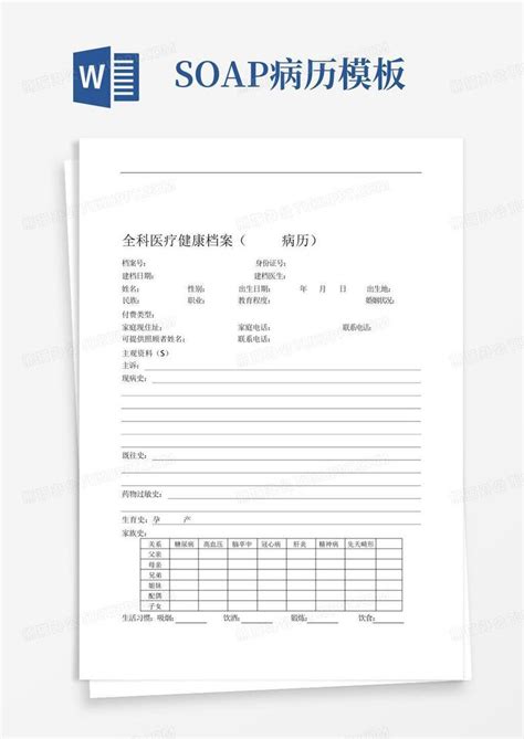 Soap病历word模板下载编号qmnnzdrk熊猫办公