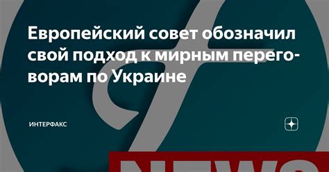 Европейский совет обозначил свой подход к мирным переговорам по Украине ИНТЕРФАКС Дзен