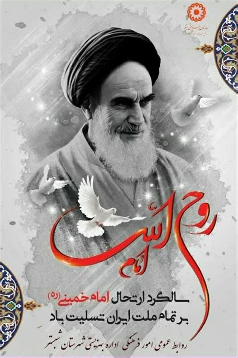 سازمان بهزیستی پوستر سالروز رحلت امام خمینیره و قیام ۱۵ خرداد