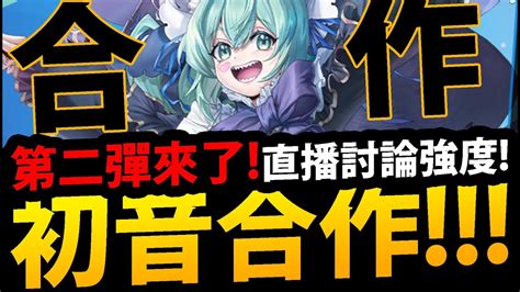 🔴【阿紅神魔】第二彈初音😍『四大獎有多猛？』🔥直播聊強度🔥說實話！一起聊看看強度！【初音ミク】【第二彈合作】【初音未來】【阿紅實況