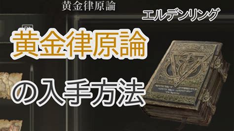 「エルデンリング」黄金律原論の入手方法 Youtube