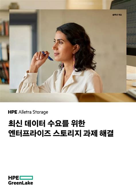 최신 데이터 수요를 위한 엔터프라이즈 스토리지 과제 해결