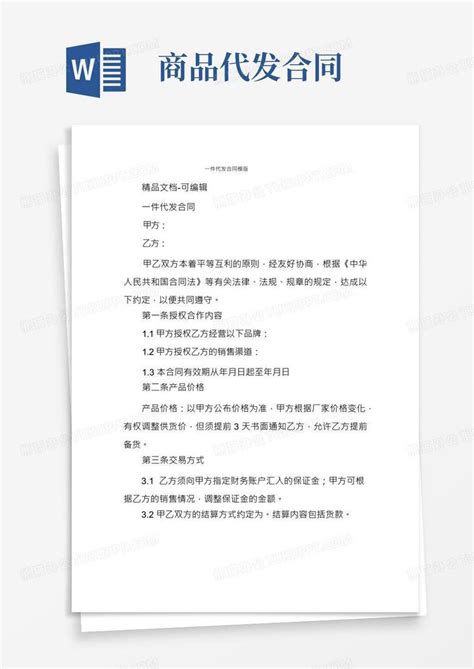 一件代发合同模版Word模板下载 编号qorrowwr 熊猫办公