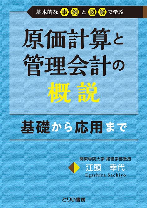 原価計算と管理会計の概説