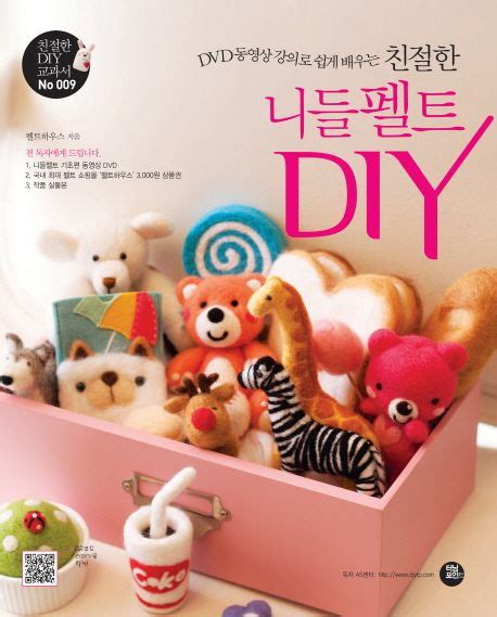 친절한 니들펠트 Diy 펠트하우스 교보문고