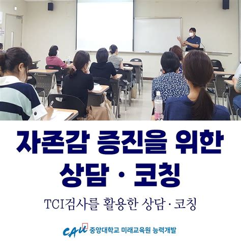중앙대학교 미래교육원 자존감증진을 위한 상담ㆍ코칭과정 교육과정이 시작되었는데요