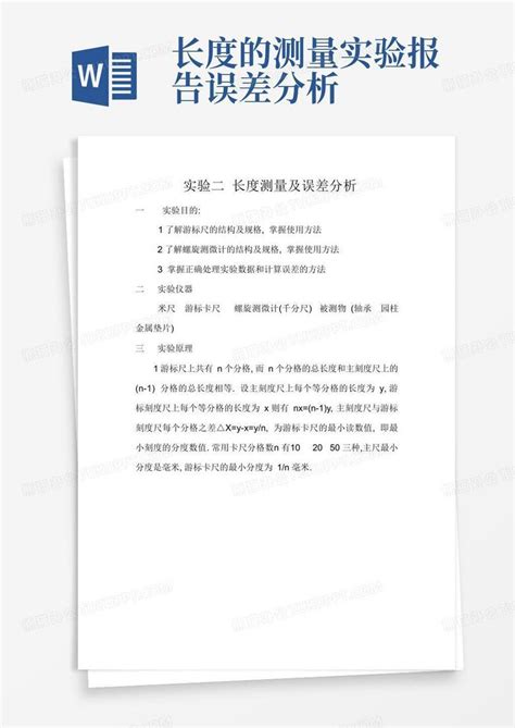 实验二长度测量及误差分析报告word模板下载编号qxovprbx熊猫办公