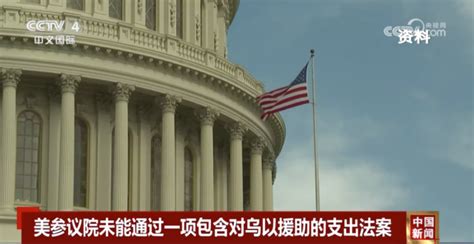 美参议院未能通过一项包含对乌以援助的支出法案腾讯新闻