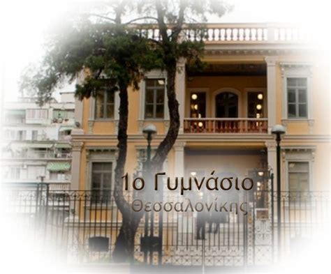 1ο Γυμνάσιο Θεσσαλονίκης Σύλλογος Γονέων και Κηδεμόνων Thessaloníki