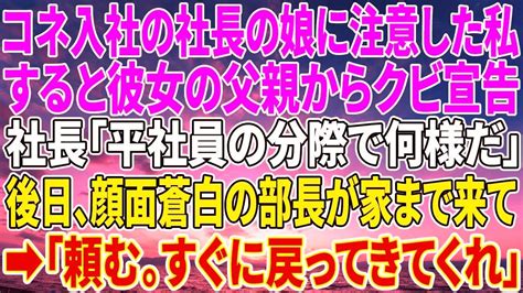 【感動する話】コネ入社の社長の娘に注意した私。すると彼女の父親からクビ宣告、社長「平社員の分際で何様だ」後日、顔面蒼白の部長が家まで来て部長