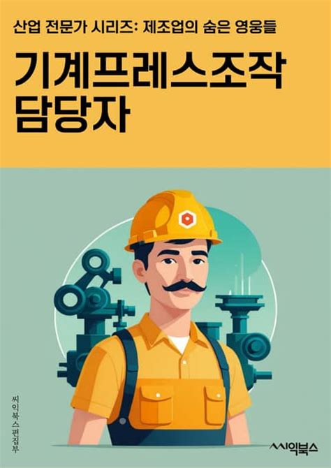 기계프레스조작 담당자 기계프레스 조작 생산라인 안전규정 작업지시서 품질검사 유지보수 생산능률 공정관리 작업경험 자기계발 전자책 리디