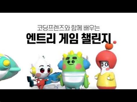 코딩프렌즈와 함께하는 엔트리게임챌린지 YouTube