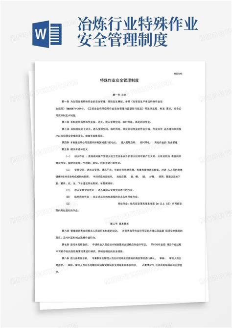 特殊作业安全管理制度word模板下载熊猫办公