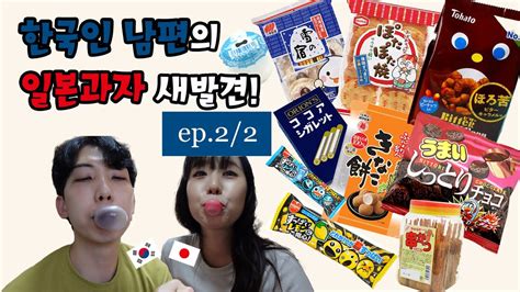 [한일커플]한국인 남편님 일본과자 파라다이스에 어서 오십니오｜알 만한 사람은 아는 과자 인기제품（인젤미과자 우마이봉 초코 사프