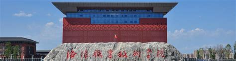 洛阳职业技术学院