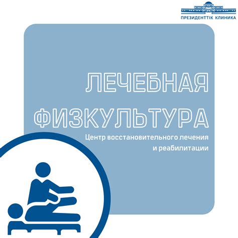 О лечебной физкультуре в Центре восстановительного лечения и реабилитации Президентской клинике