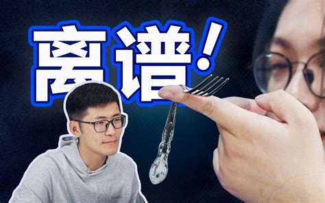 2024年了还在变弯叉子魔术道具师究竟神奇在哪 亿点点不一样 亿点点不一样 哔哩哔哩视频