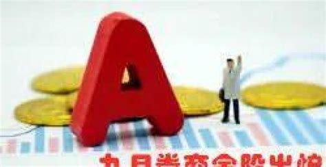 券商9月金股出炉：这些股获力挺，成长、能源股被看好腾讯新闻