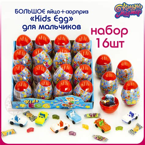 БОЛЬШОЕ яйцо KIDS EGG для МАЛЬЧИКОВ с сюрпризом (блок 16шт по 10гр ...