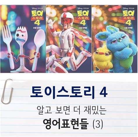 6 토이스토리4 알고 보면 더 재밌는 영어표현들 3