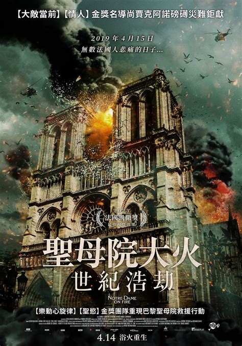 10億打造災難鉅獻《聖母院大火：世紀浩劫》紀念世紀大火四週年爛番茄新鮮度高達88 Zeek玩家誌