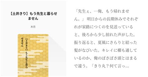 土井きり 【土井きり】もう先生と暮らせません 木月の小説 Pixiv