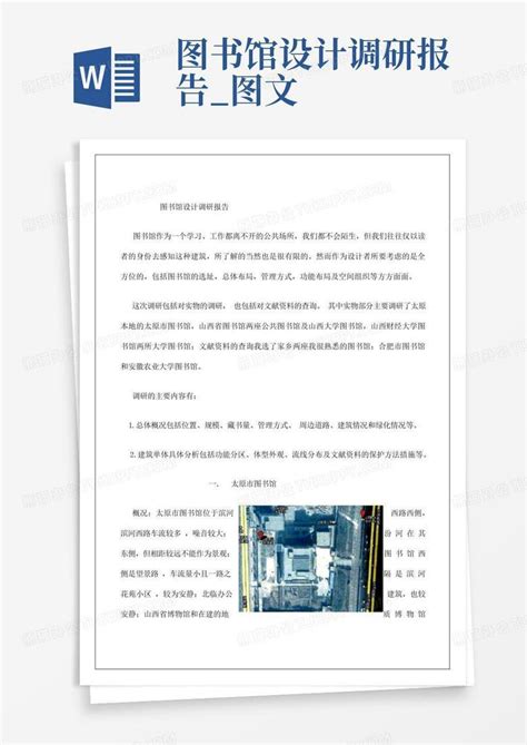 图书馆设计调研报告 图文 Word模板下载 编号lrazemdo 熊猫办公