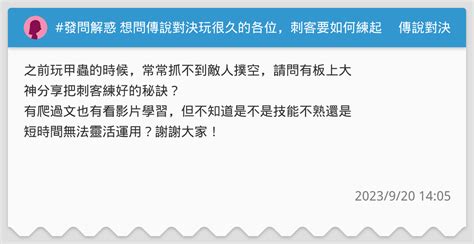 發問解惑 想問傳說對決玩很久的各位，刺客要如何練起來？ 傳說對決板 Dcard
